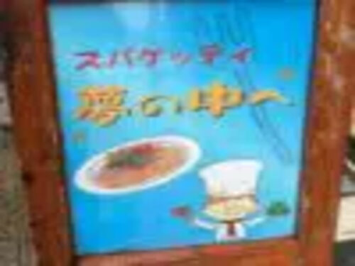 【オモウマい店】夢の中へ静岡県沼津市エアコンの壊れたスパゲティ店店舗情報 News123