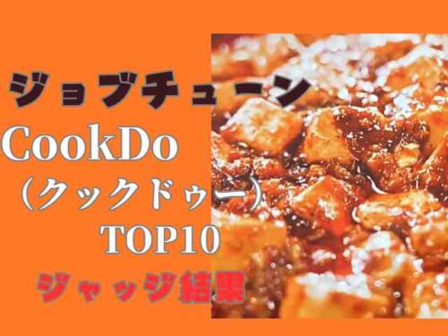【ジョブチューン】味の素クックドゥ（CookDo）ランキングトップ10ジャッジ結果2025年版3月1日 - NEWS123
